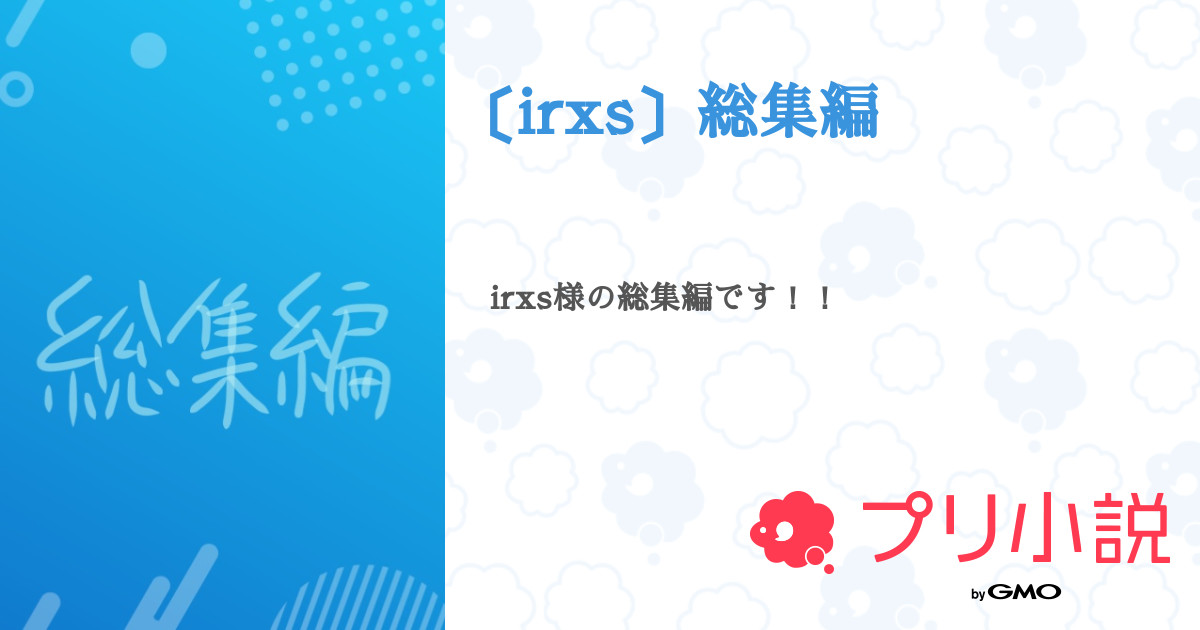 〔irxs〕総集編 - 全4話 【連載中】（花蒼 綺夜さんの小説） | 無料スマホ夢小説ならプリ小説 byGMO